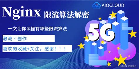 Nginx 限流算法大揭秘 阿里云开发者社区