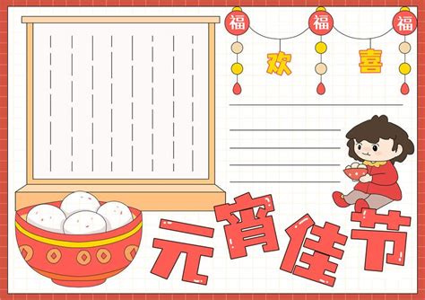 欢欢喜喜闹元宵手抄报 天奇教育