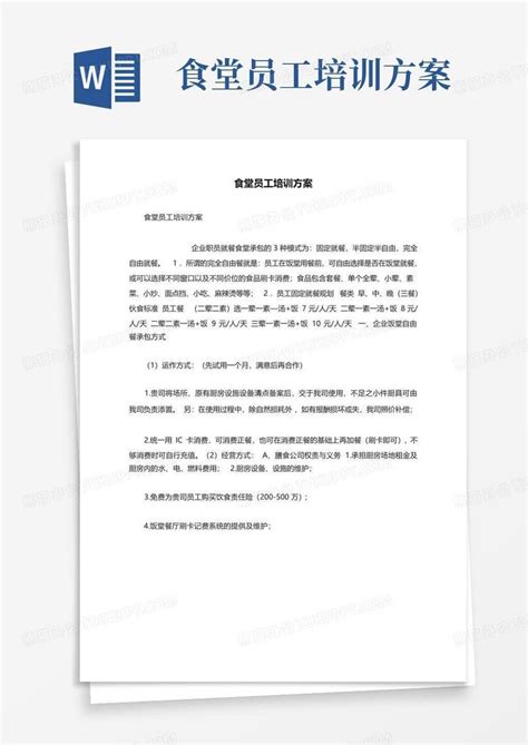 食堂员工培训方案Word模板下载 编号qwowgmkd 熊猫办公