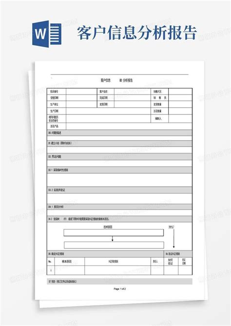 客户信息8d分析报告word模板下载编号qbgkndxo熊猫办公