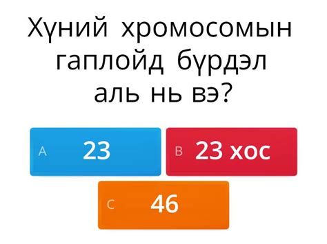Хромосомын тухай ойлголт Бататгал Quiz