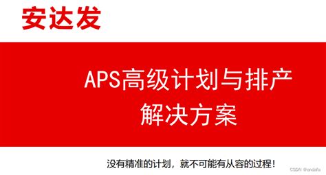 Aps生产排产实现家居行业的智能化排产智能排产的psd Csdn博客