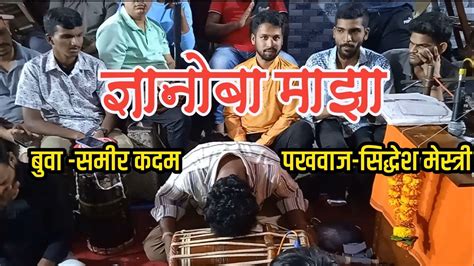 ज्ञानोबा माझा समीर कदम बुवा Dnyanoba Maza Samir Kadam Buva