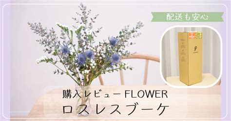 Flowerロスレスブーケの購入レビュー口コミまとめ ときめくガーデンライフ