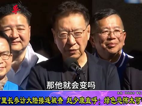 台湾里长访陆返台后接连被查，赵少康直呼：“绿色恐怖”太可怕了 海峡导报社 海峡导报社 哔哩哔哩视频