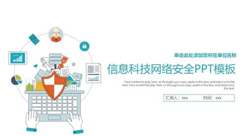 信息科技网络安全ppt免费模板 免费下载 Ppter吧