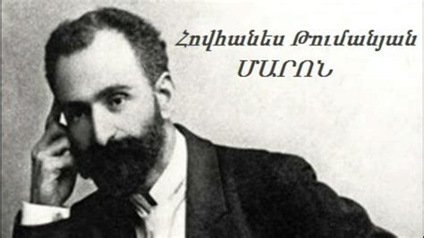 Հովհաննես Թումանյան «Մարոն Կարդում է Սոս Սարգսյան Hovhanes Tumanyan «maron Youtube