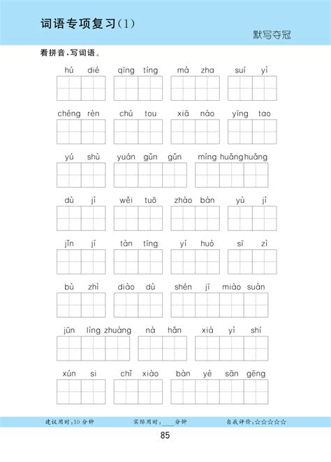 【字词默写夺冠】复习2 词语专项复习（1~8） 统编版小语五下（pdf版） 21世纪教育网