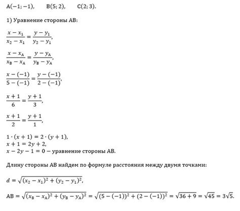 Даны вершины А х1 у1 В х2 у2 С х3 у3 треугольника Найти 1 уравнение стороны АВ и ее