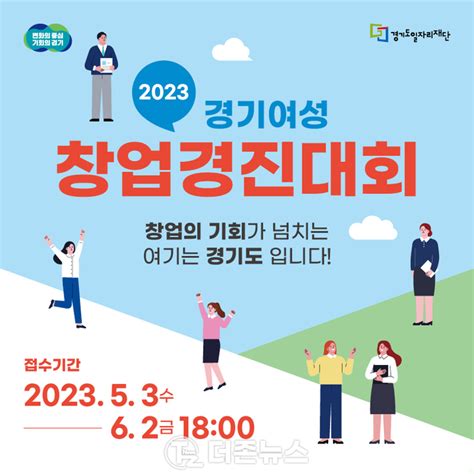 2023년 경기여성 창업경진대회 참가자 모집더존뉴스
