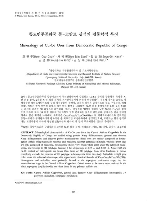 콩고민주공화국 동 코발트 광석의 광물학적 특정 Koreascholar
