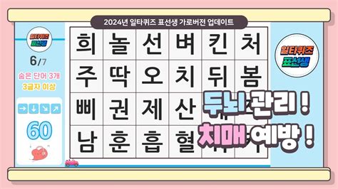 건강한 두뇌 활성화를 위한 단어 퀴즈 숨은단어찾기 치매예방 퀴즈 초성퀴즈 단어퀴즈 두뇌운동 뇌건강 치매테스트 기억력 집중력 강화 재밌는 퀴즈