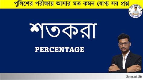 শতকরা Percentage Wbp Kp Food Si Special Math Class Somnath Sir