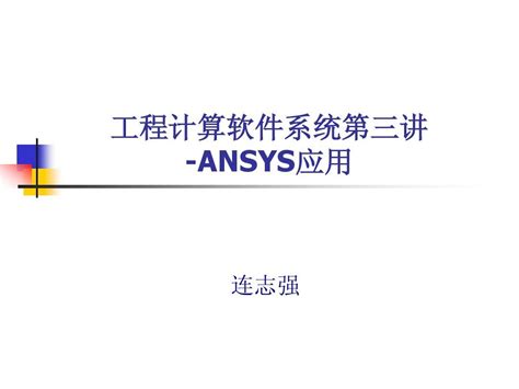第三讲ansys word文档在线阅读与下载 无忧文档