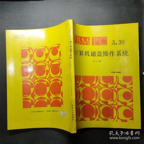 Ibm Pc 3 30计算机磁盘操作系统 席一凡 孔夫子旧书网
