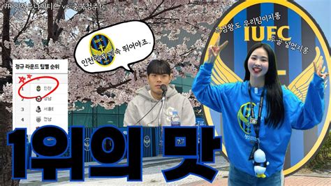 Vlog 축구브이로그 K리그 인천유나이티드 직관 기록 7라운드 충북청주전 스타디움투어w민경현 김준엽 은퇴식 1위팀 베스트팀 인천 인천 맛집