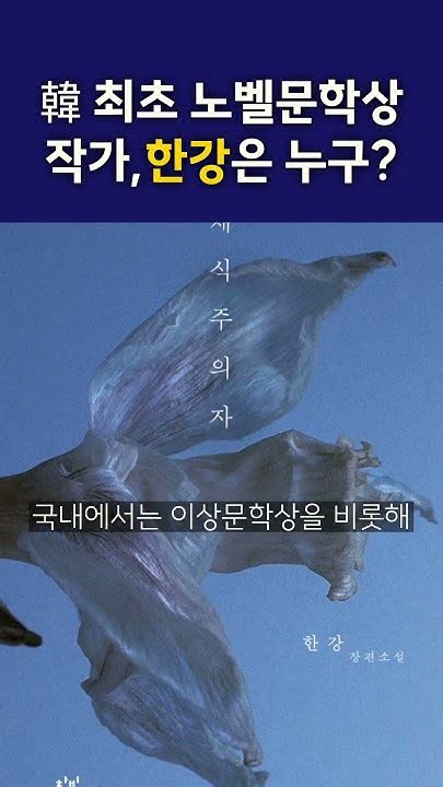 韓 최초 노벨문학상 작가 탄생…세계가 주목한 한강은 누구 노벨문학상 한강 노벨상 채식주의자 소년이온다 Youtube