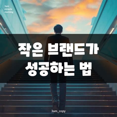 최독사 L 카피라이터 요즘 이 책에 푹 빠져 있습니다 브랜드 마케팅에 대한 깊이 있는 통찰과 실용적인 사례가 많아 시간 가는 줄 모르고 봅니다 저자 이근상