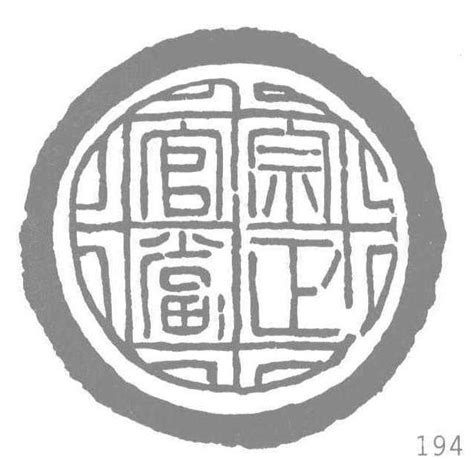 194 瓦当 宗正官当 传统艺术