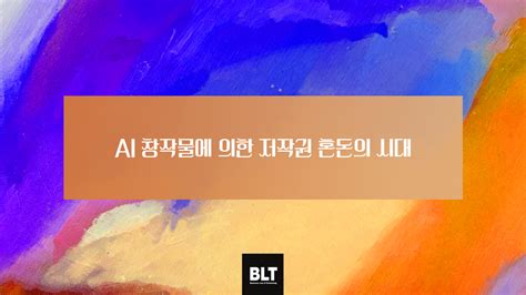 Ai 창작물에 의한 저작권 혼돈의 시대 특허법인 비엘티