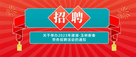 关于举办2023年建湖·玉树新春劳务招聘活动的通知就业西宁劳动力