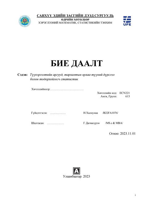 Бие даалт1 Ecn221 1 р бие даалт САНХҮҮ ЭДИЙН ЗАСГИЙН ДЭЭД СУРГУУЛЬ ӨДРИЙН ХӨТӨЛБӨР