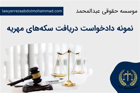 نمونه دادخواست فرم متن دریافت سکه‌های مهریه عبدالمحمد