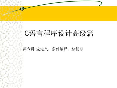 c语言程序设计 高级篇 6复习 word文档在线阅读与下载 无忧文档