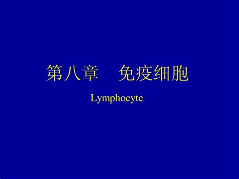 第八章 免疫细胞word文档在线阅读与下载无忧文档