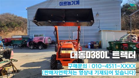 신바람 중고농기계밴드 하재일 회원님 대동d380l 트랙터 판매 중고트랙터 경운기 관리기 스키로더 굴삭기 화물트럭 매매 직거래 장터 사이트 관리기com Youtube