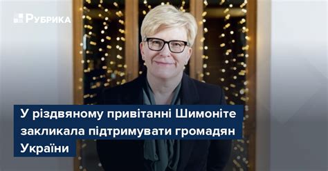 У різдвяному привітанні Шимоніте закликала підтримувати громадян України Рубрика