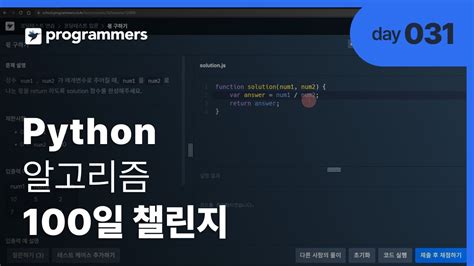 Python 알고리즘 100일 챌린지 31번째 도전 Youtube