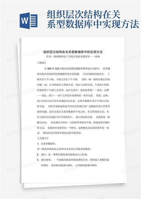 组织层次结构在关系型数据库中实现方法 Word模板下载编号qanjzrea熊猫办公