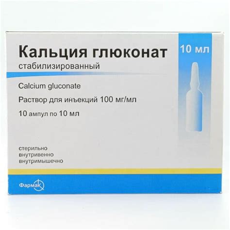 Кальция глюконат стабилизированный Calcium Gluconate Фармак раствор для инъекций 100 мг мл по