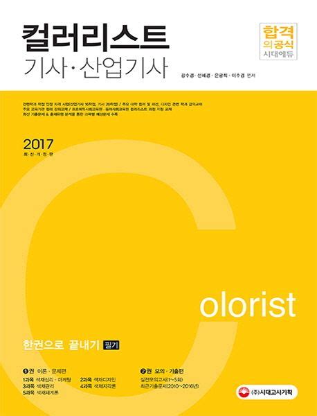컬러리스트 기사 산업기사 필기 한권으로 끝내기2017 강수경 교보문고
