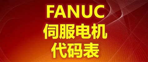 Fanuc 伺服电机代码查询表 知乎