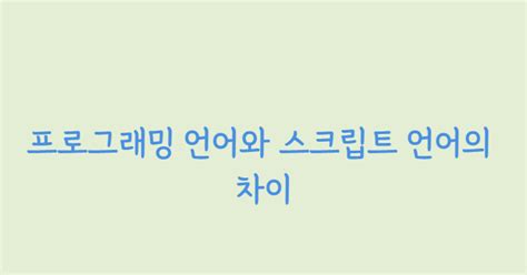 프로그래밍 언어와 스크립트 언어의 차이