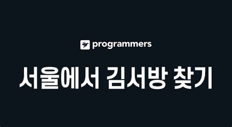 서울에서 김서방 찾기