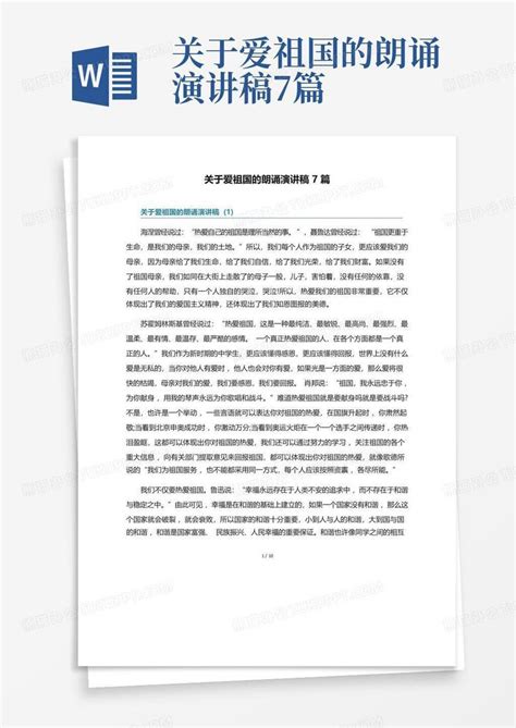 关于爱祖国的朗诵演讲稿7篇Word模板下载 编号qxyempmw 熊猫办公