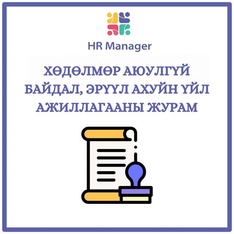 ХӨДӨЛМӨР АЮУЛГҮЙ БАЙДАЛ ЭРҮҮЛ АХУЙН ҮЙЛ АЖИЛЛАГААНЫ ЖУРАМ Hrmanager