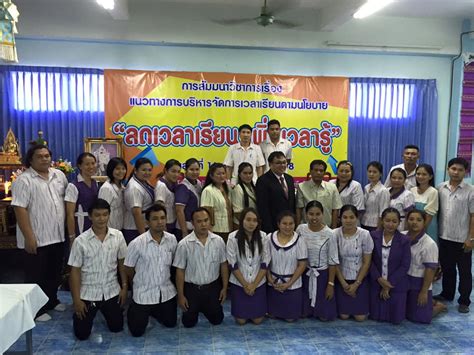 การอบรม ลด เวลา เรียน โรงเรียนรักษาทรัพย์พิทยากร นาดี