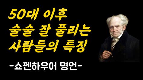 나이들수록 인생이 잘 풀리는 사람들의 특징과 이유 노년에 빛나는 사람들 쇼펜하우어 인생후반기 인생명언 Youtube