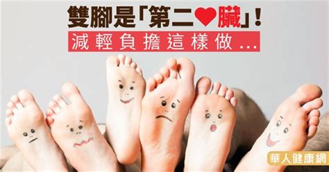 雙腳是「第二心臟」！減輕負擔這樣做 中醫 健康新知 華人健康網
