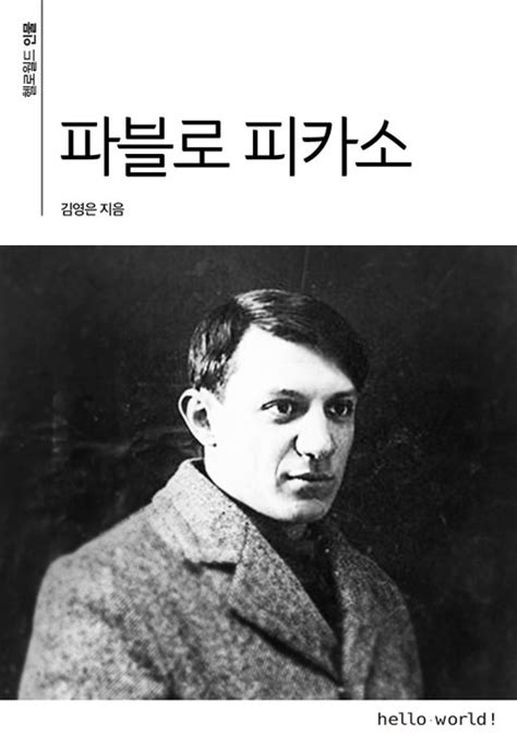 파블로 피카소 인문사회역사 전자책 리디