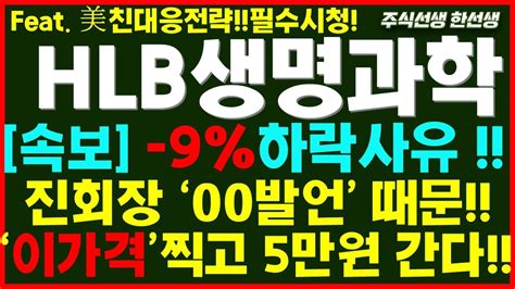 Hlb생명과학 주가분석 속보 9하락사유 진회장 00발언때문 이가격찍고 다시 5만원 갑니다 3음봉 타점 매수 Hlb Hlb생명과학 에이치엘비생명