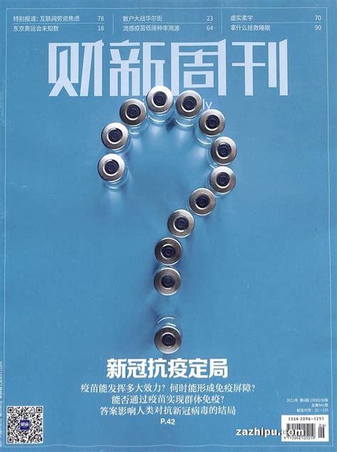 财新周刊2021年2月第2期封面图片－杂志铺－领先的杂志订阅平台