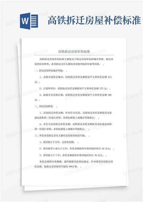 高铁拆迁房屋补偿标准 Word模板下载编号lmngdwgn熊猫办公