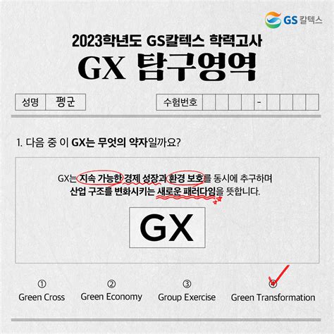 Gx 탐구영역 ⠀ 📢 2023학년도 Gs칼텍스 학력고사 제 1회 Gs칼텍스gs Caltex