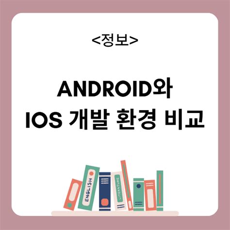 Android와 Ios 개발 환경 비교 안드로이드