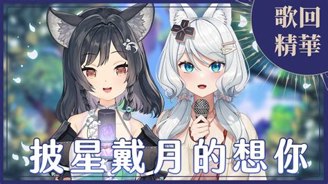 【官方歌回剪輯】披星戴月的想你／告五人 Accusefive｜cover By 森森鈴蘭 Linglan Lily Feat浠mizuki